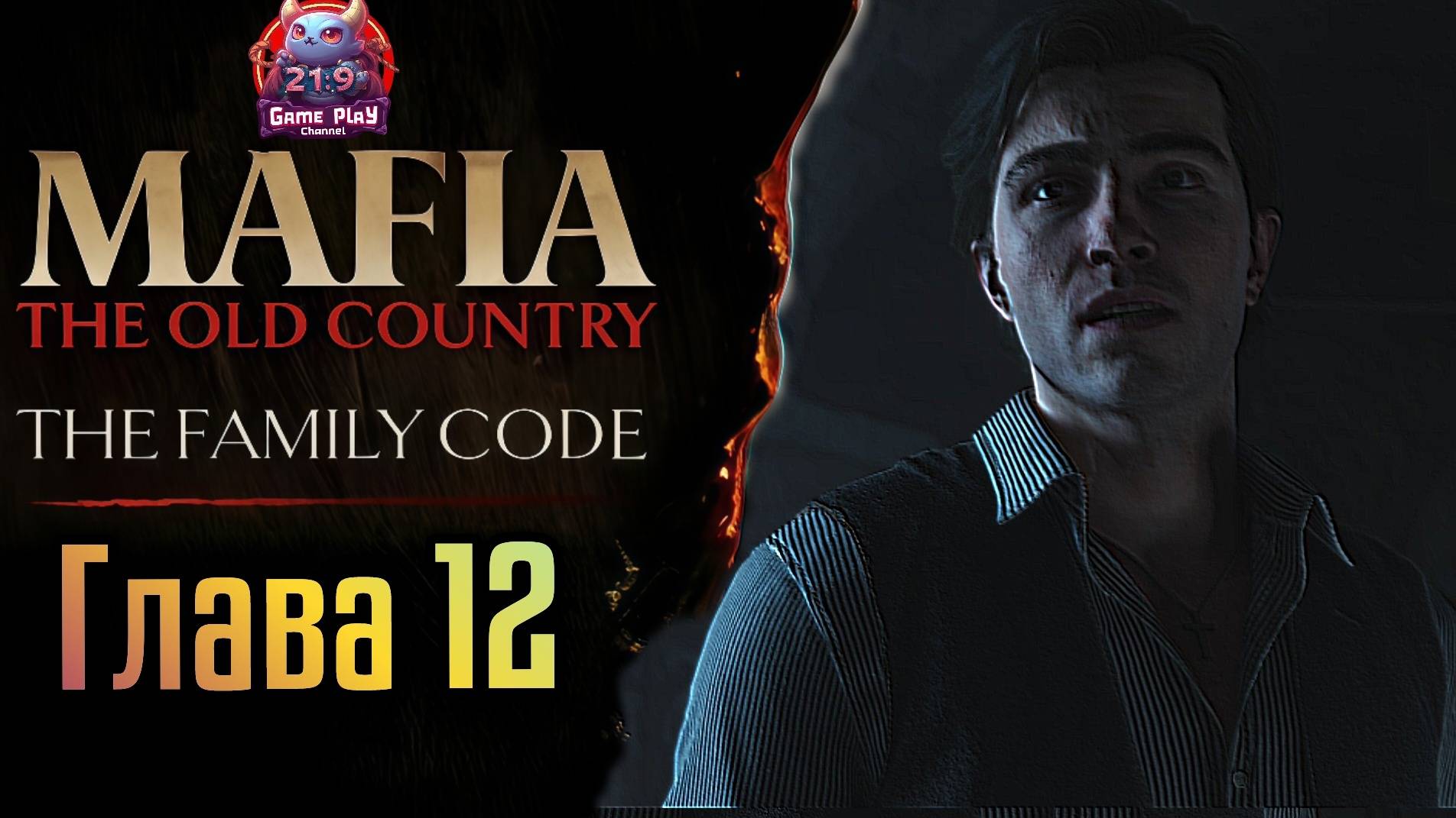 Mafia: The Old Country: Прохождение — Глава 12 - «La Forza Del Destino глава 12 #игрофильм ultrawide