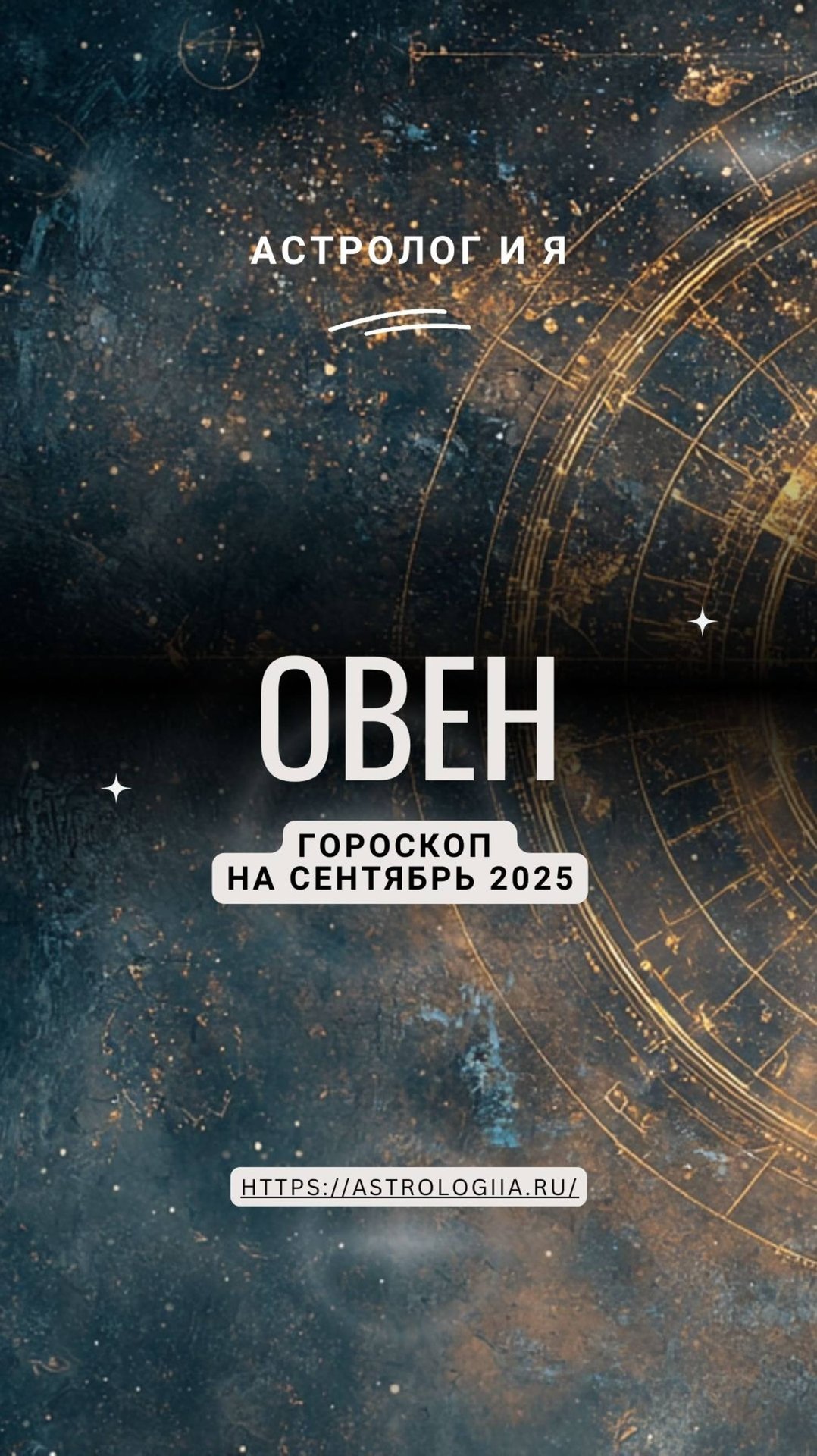Гороскоп на сентябрь для овна