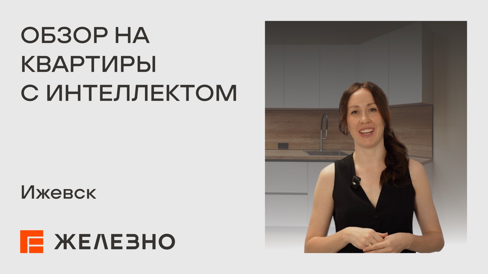 Что такое квартира с интеллектом❓