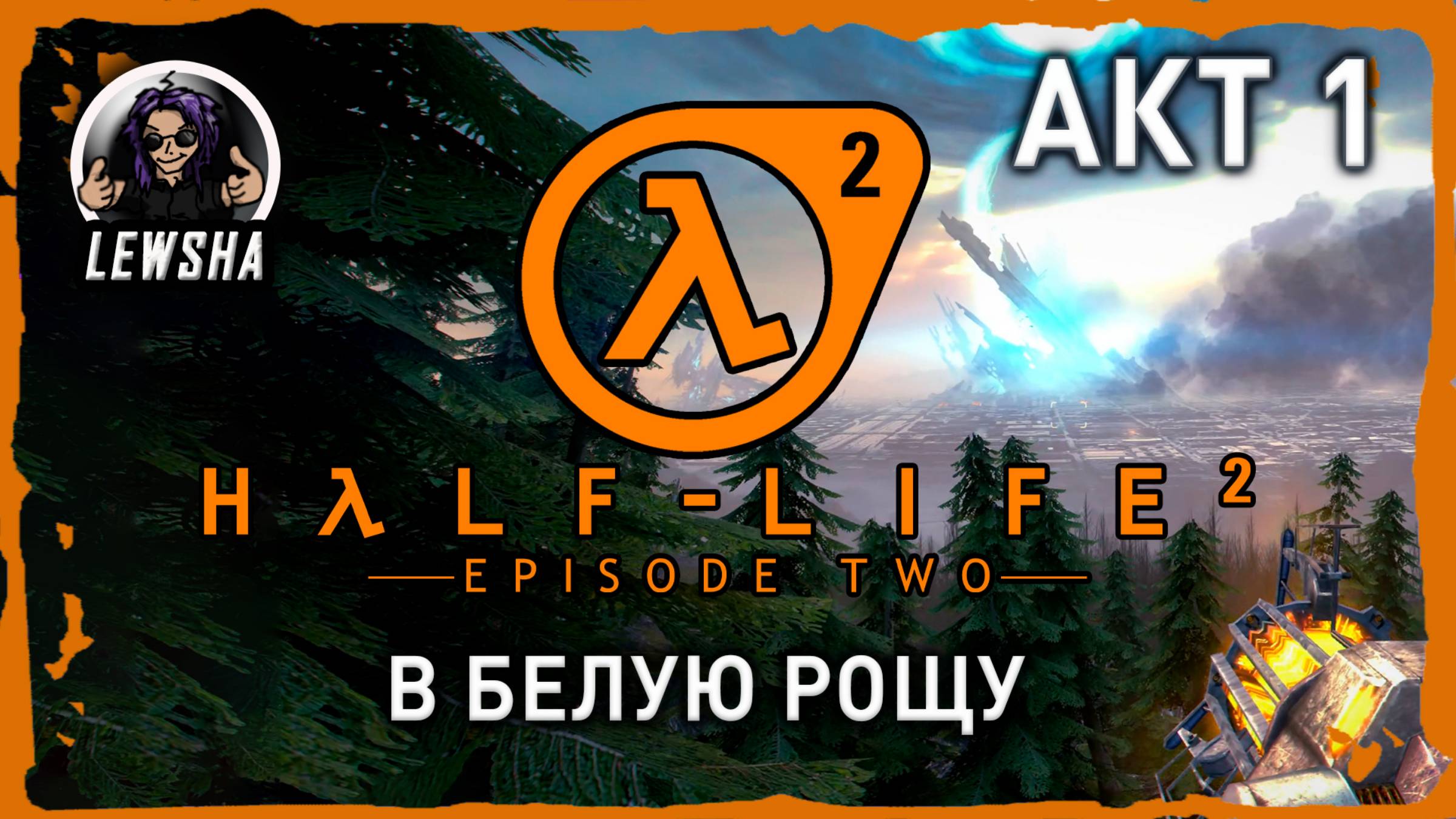 Half-Life 2 - Episode 2 ✇ Прохождение ✇ В Белую Рощу ✇ АКТ 1