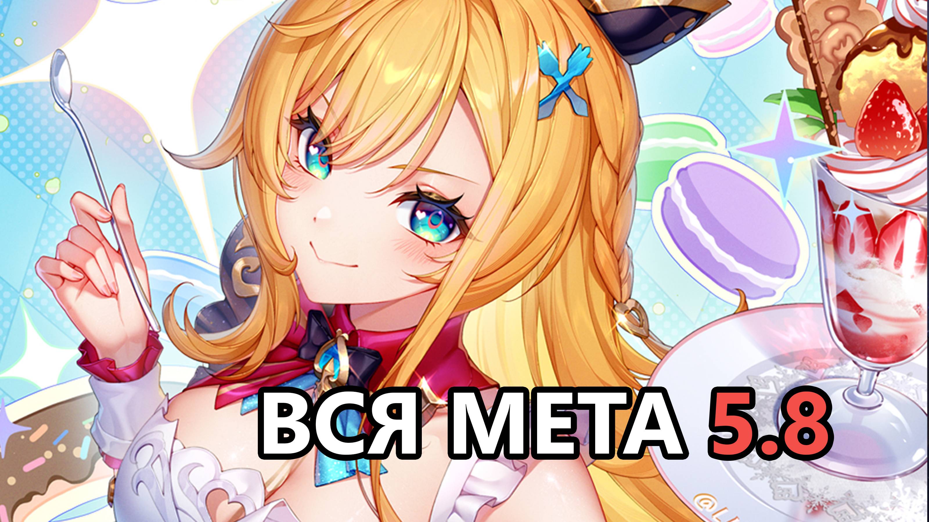 ШОУКЕЙС ВСЕГО 5.8 (Genshin Impact)