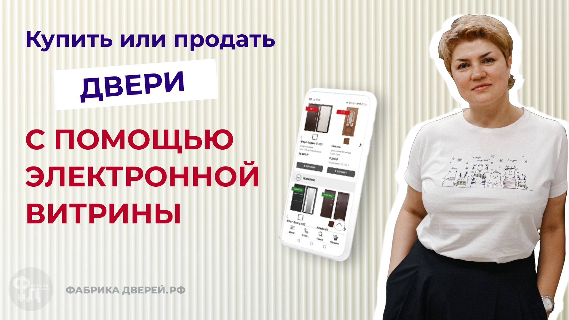 Купить или продать двери с помощью электронной витрины