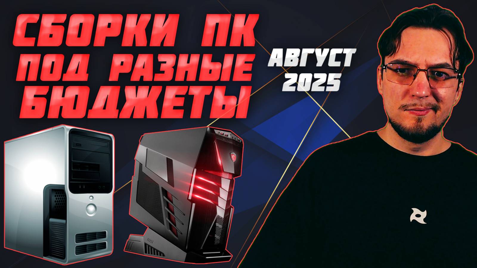 Сборка ПК 2025 | Бюджетная сборка Пк | Игровая сборка Пк | Пк для 2К и 4К | Август 2025