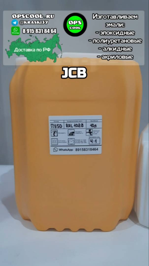 Краска желтая на JCВ. Отправка в ДНР