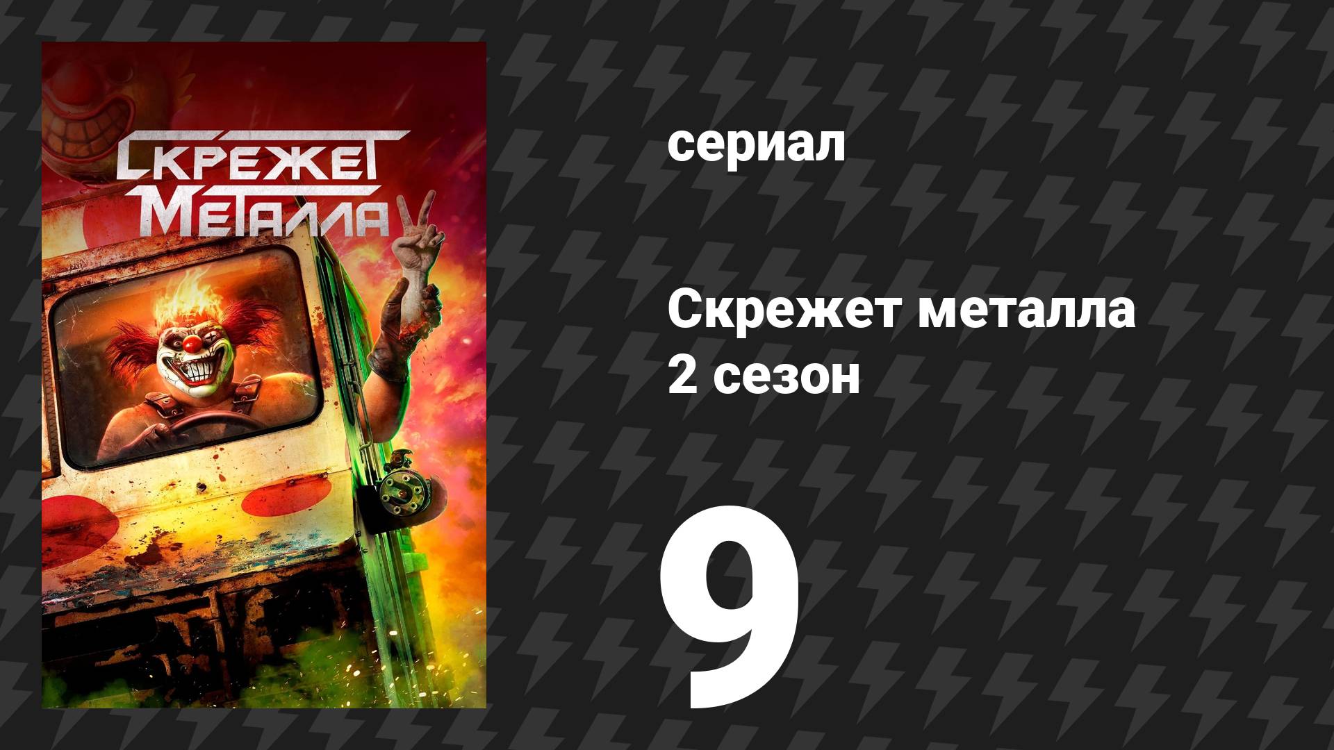 Скрежет металла 2 сезон 9 серия «VAVAVUM» (сериал, 2025)