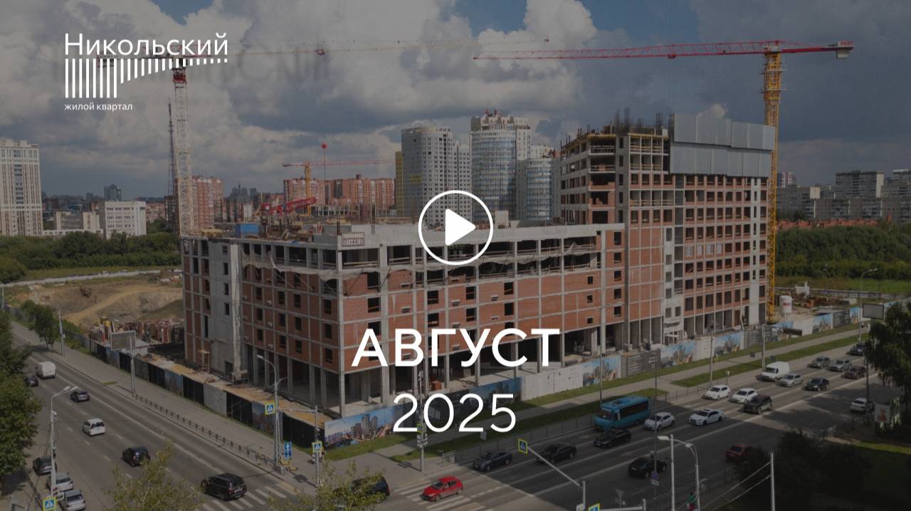 «Никольский»: ход строительства, август 2025