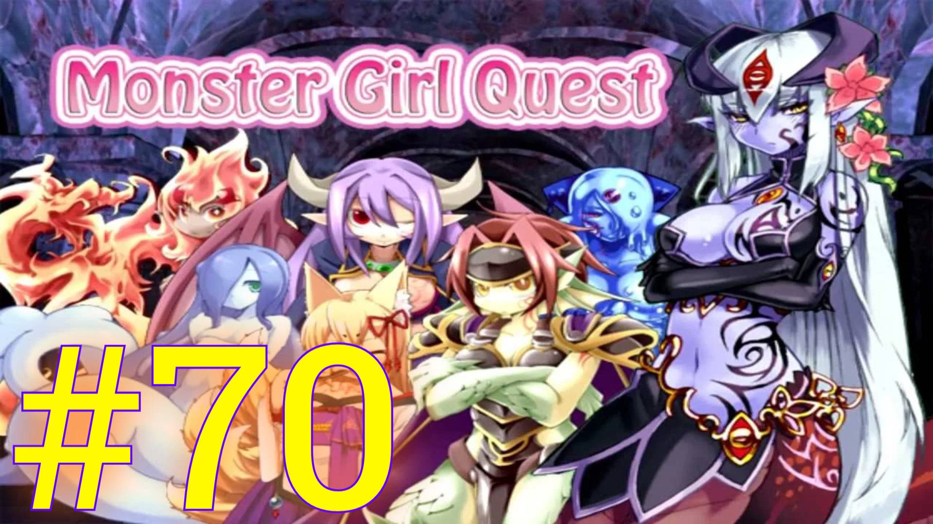Monster Girl Quest:Часть 70 [Повышенная] С комментариями