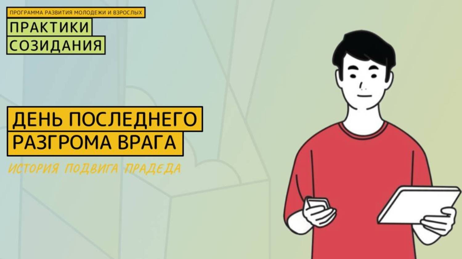 «День последнего разгрома врага»: История подвига моего прадеда от Сталинграда до Берлина