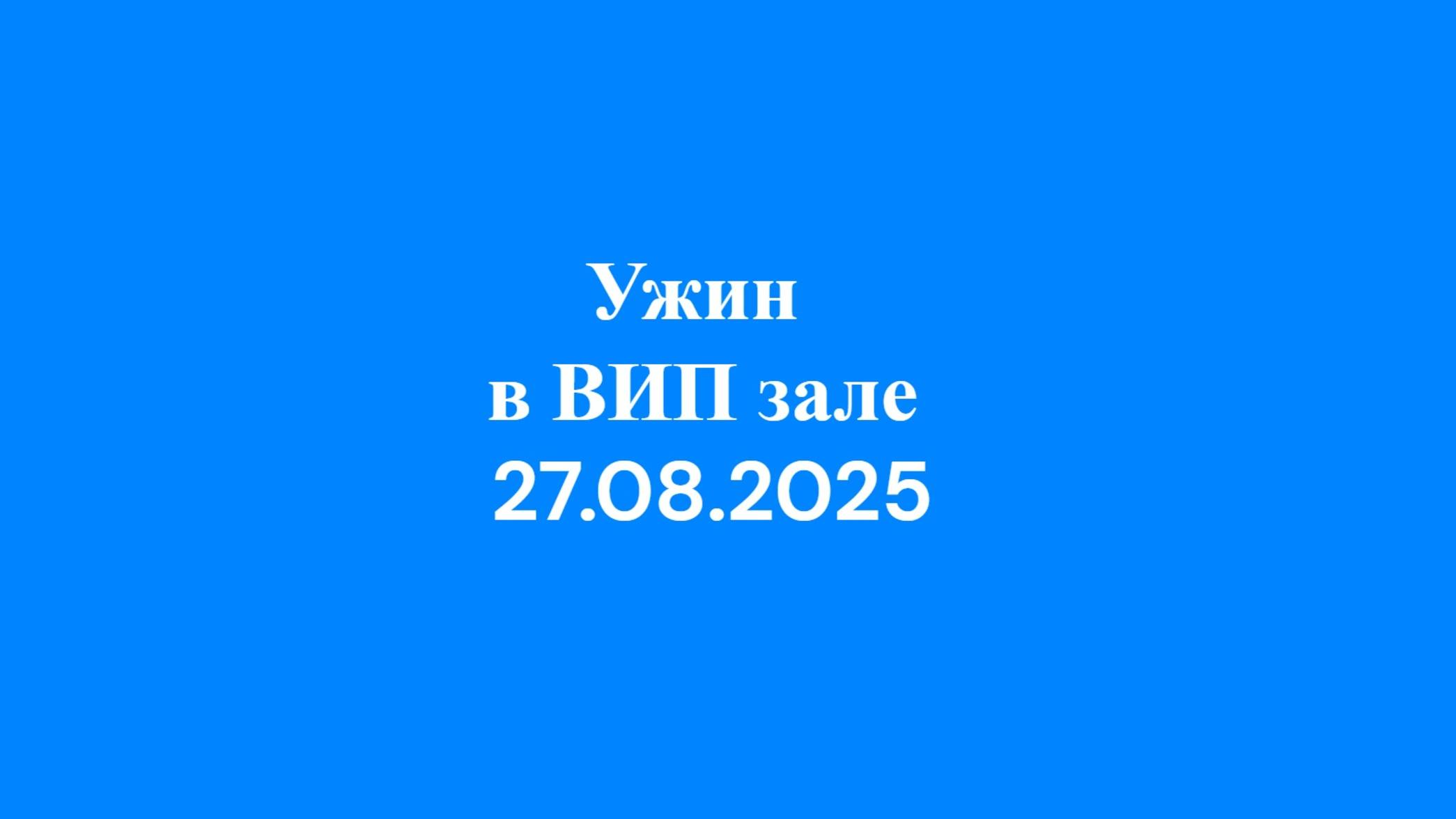 27.08.2025 Ужин в ВИП зале