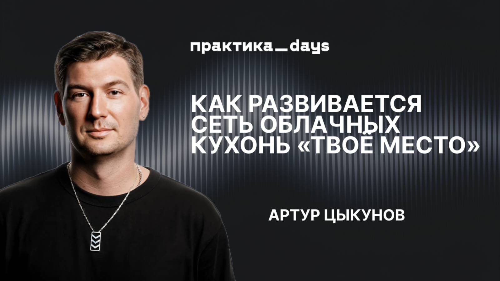 73 облачные кухни "Твое место" и стратегический консалтинг. Артур Цыкунов