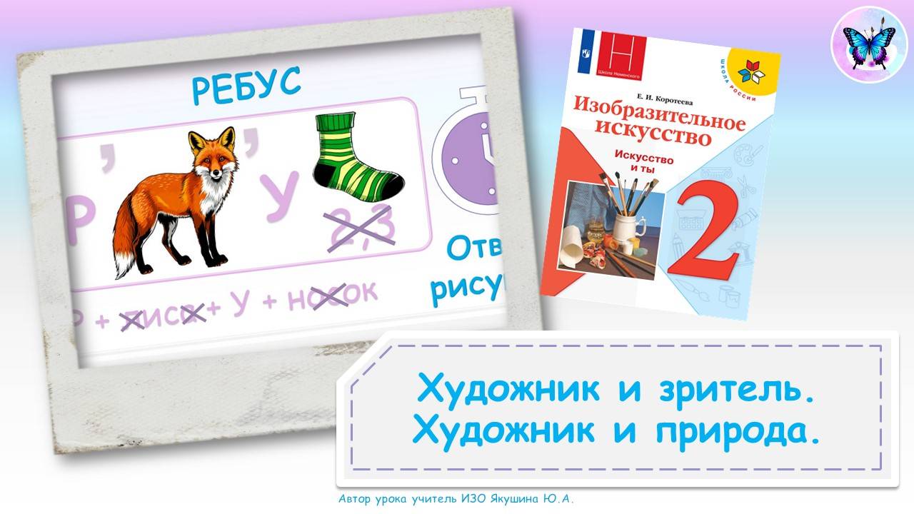 Художник и зритель. Художник и природа (урок ИЗО, 2 класс)