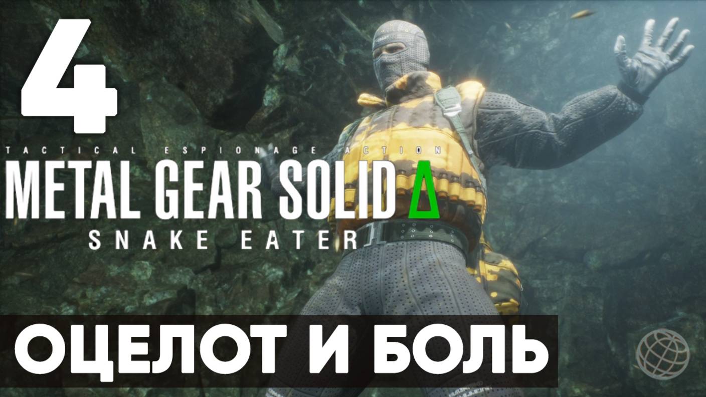 METAL GEAR SOLID DELTA Δ: SNAKE EATER ➤ Прохождение без комментариев ➤ Часть 4 Оцелот и Боль
