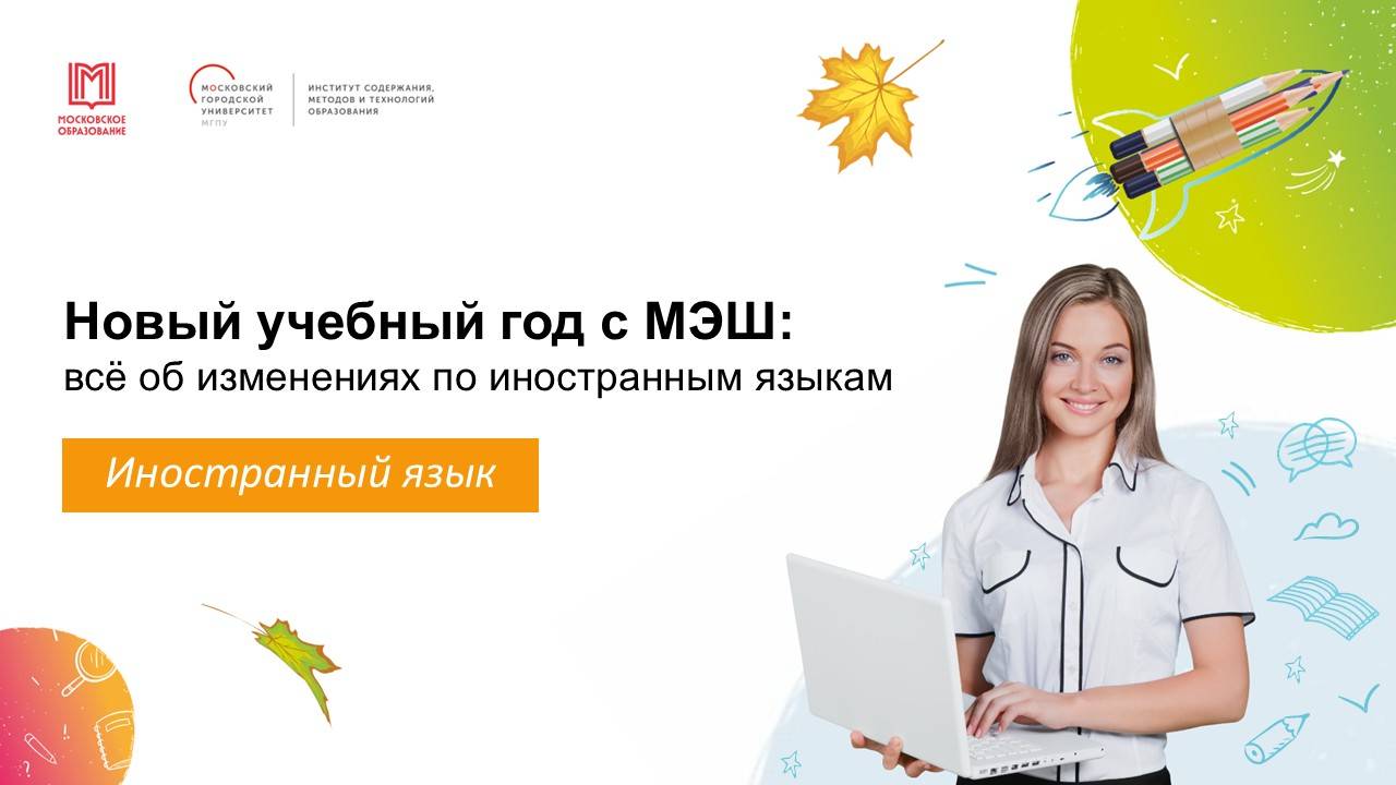 Подготовка к учебному году с МЭШ: тематический каркас, поурочное планирование