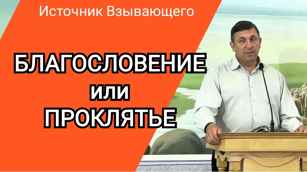 "БЛАГОСЛОВЕНИЕ или ПРОКЛЯТИЕ" Церковь "Источник Взывающего" Беларусь. Ищите на РУТУБе