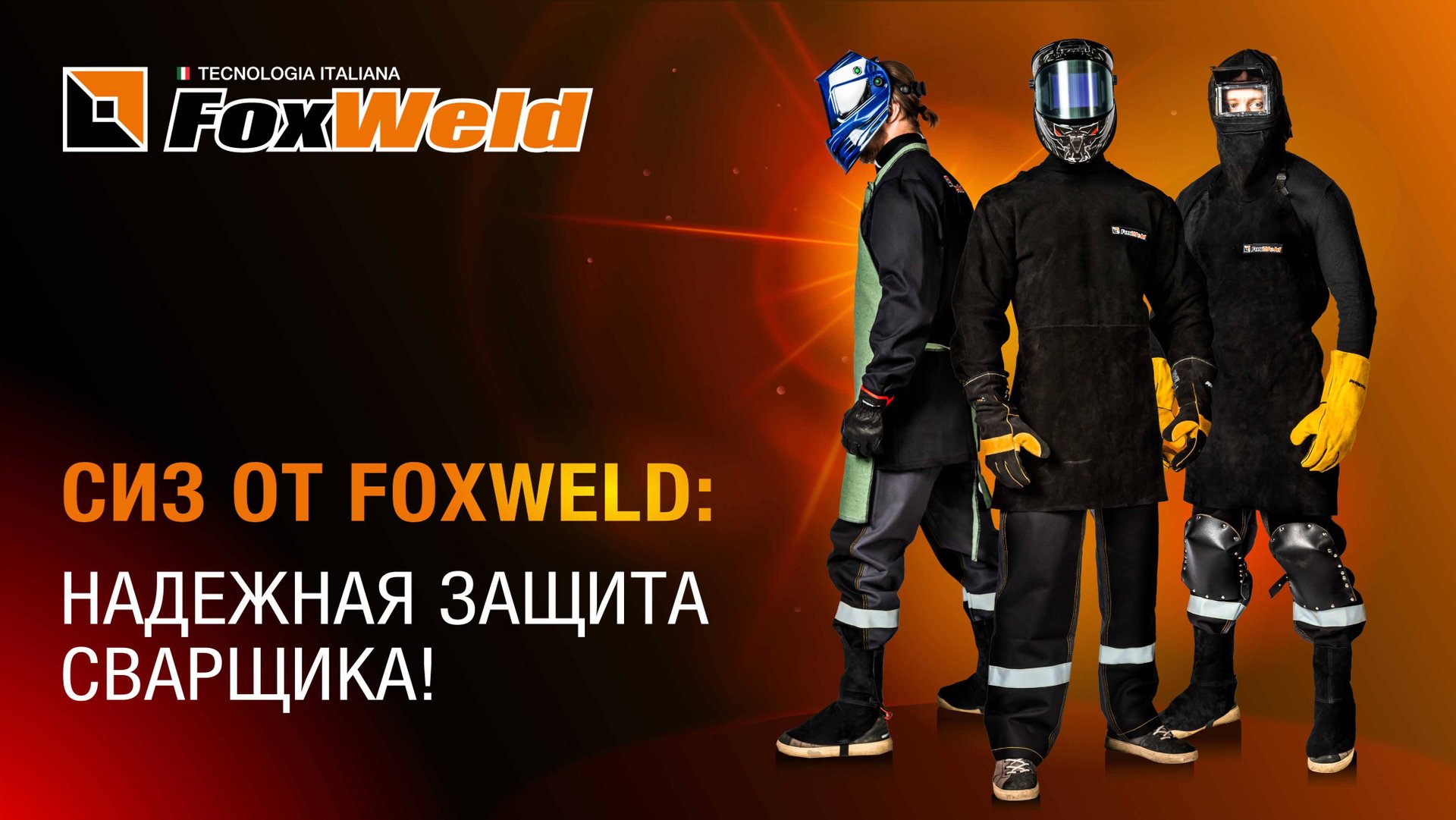 ⚡Сварочные СИЗ от Foxweld – все для безопасности и комфорта!