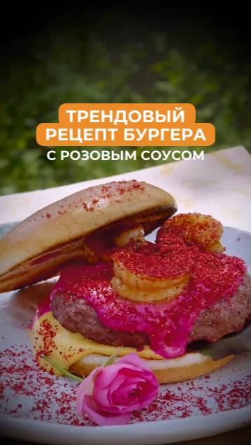 Рецепт бургера с розовым соусом