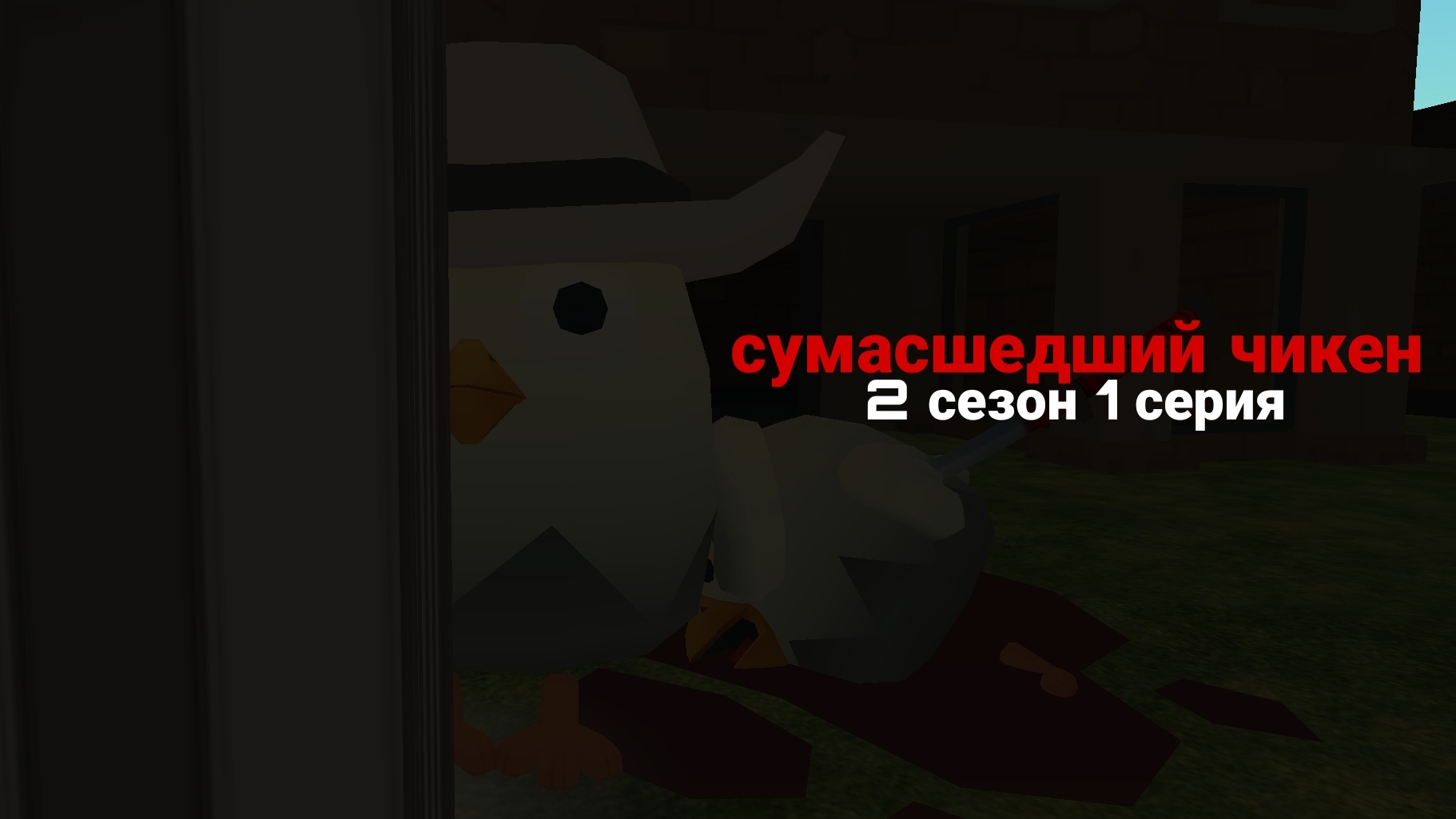 СУМАСШЕДШИЙ ЧИКЕН 2 СЕЗОН 1 СЕРИЯ. Чикен Ган! Chicken Gun!