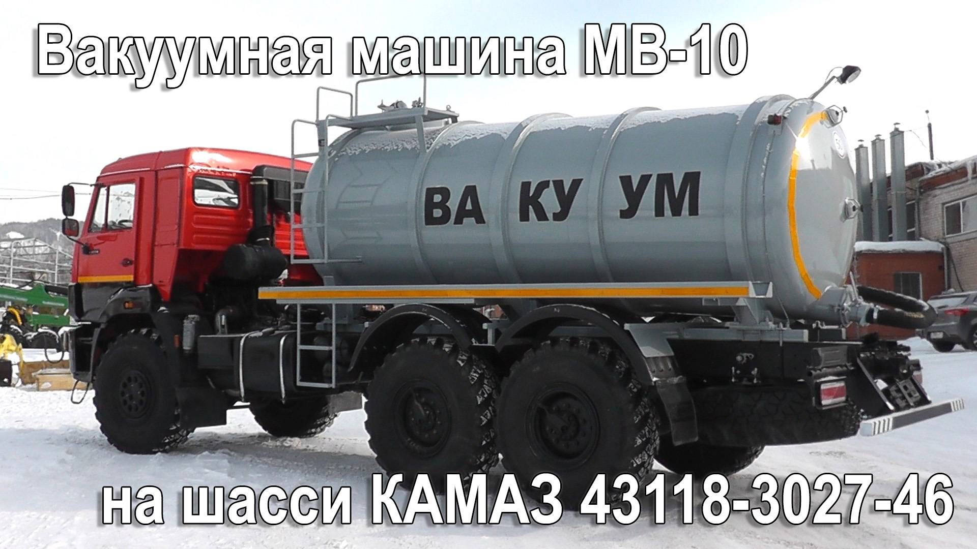 Вакуумная машина МВ-10 на шасси КАМАЗ 43118-3027-46