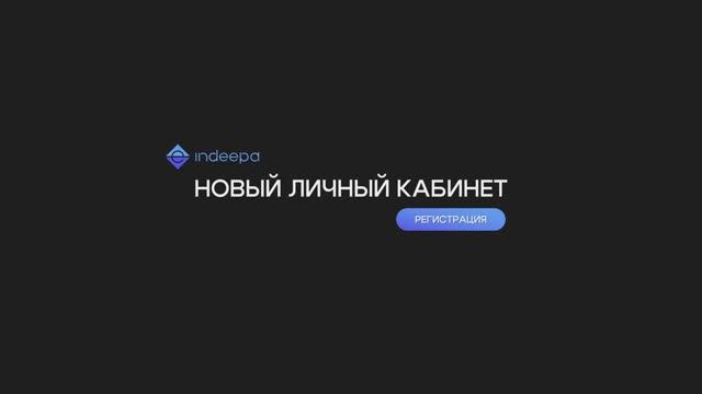 Обновлённый личный кабинет INDEEPA: новый уровень управления