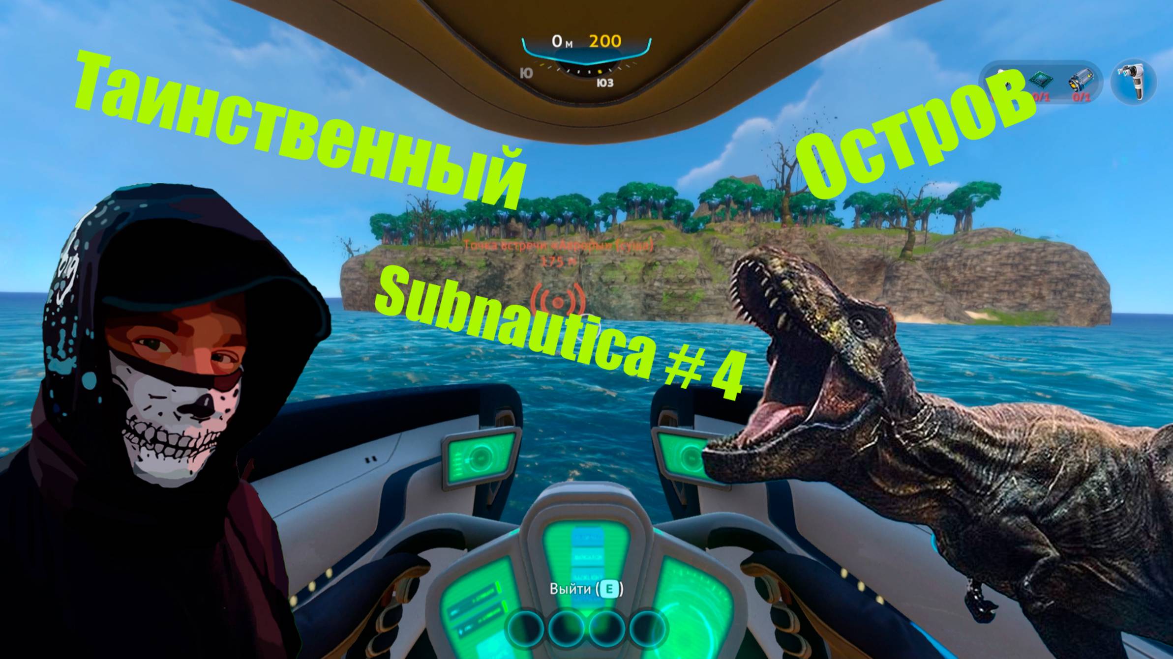 ТАИНСТВЕННЫЙ ОСТРОВ! Subnautica # 4