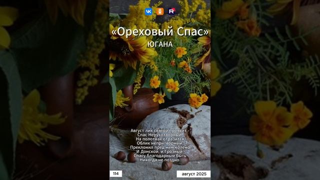 Югана - Ореховый спас