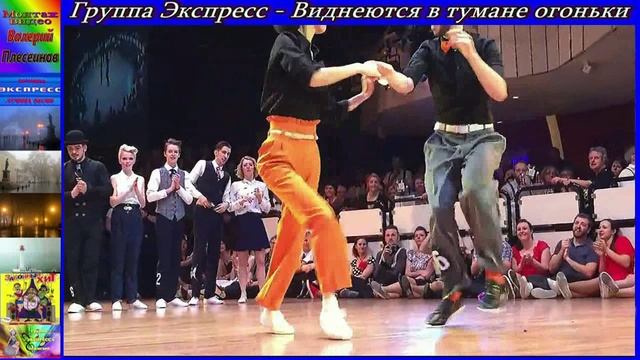 Гр.Экспресс - Виднеются в тумане огоньки