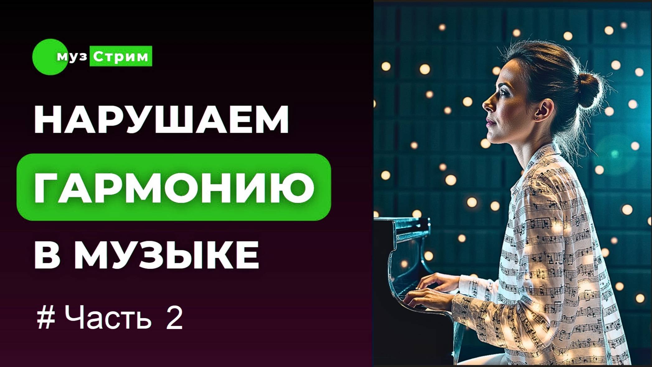 Нарушаем правила гармонии. Ч. 2 - Лады.