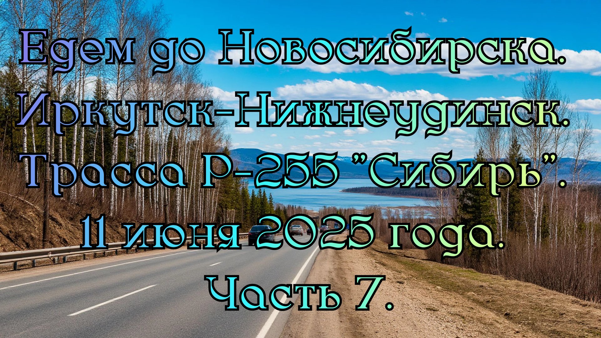 Едем до Новосибирска. Иркутск-Нижнеудинск. Трасса Р-255 "Сибирь". 11 июня 2025 года. Часть 7.