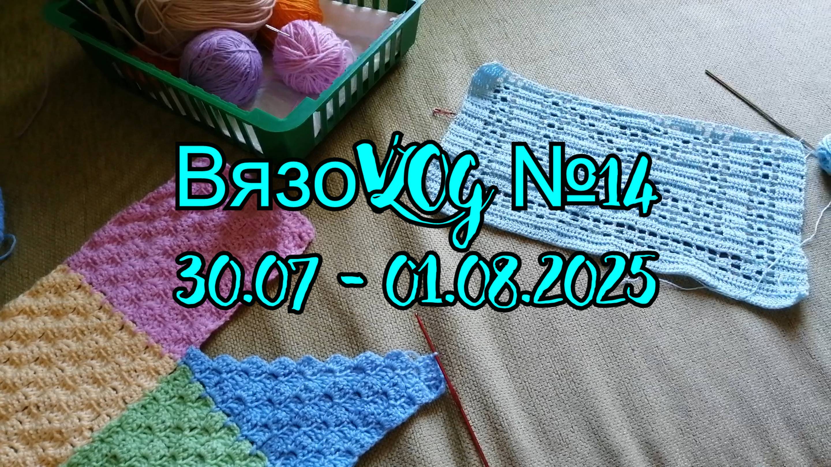 Вязовлог №14  /30.07 - 01.08.2025/