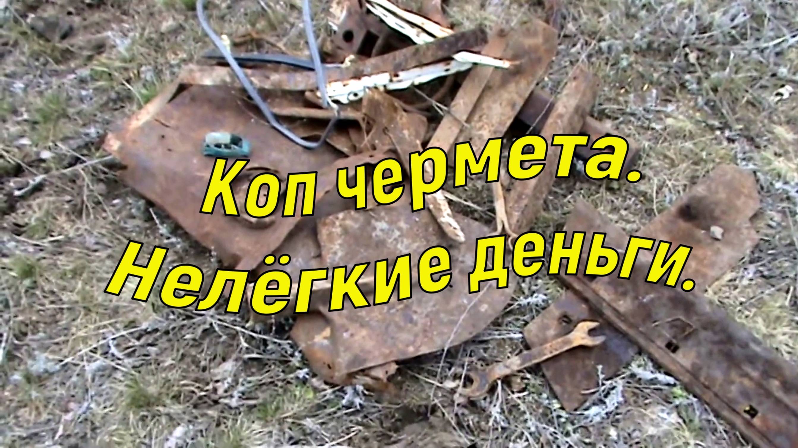Коп чермета. Нелёгкие деньги.