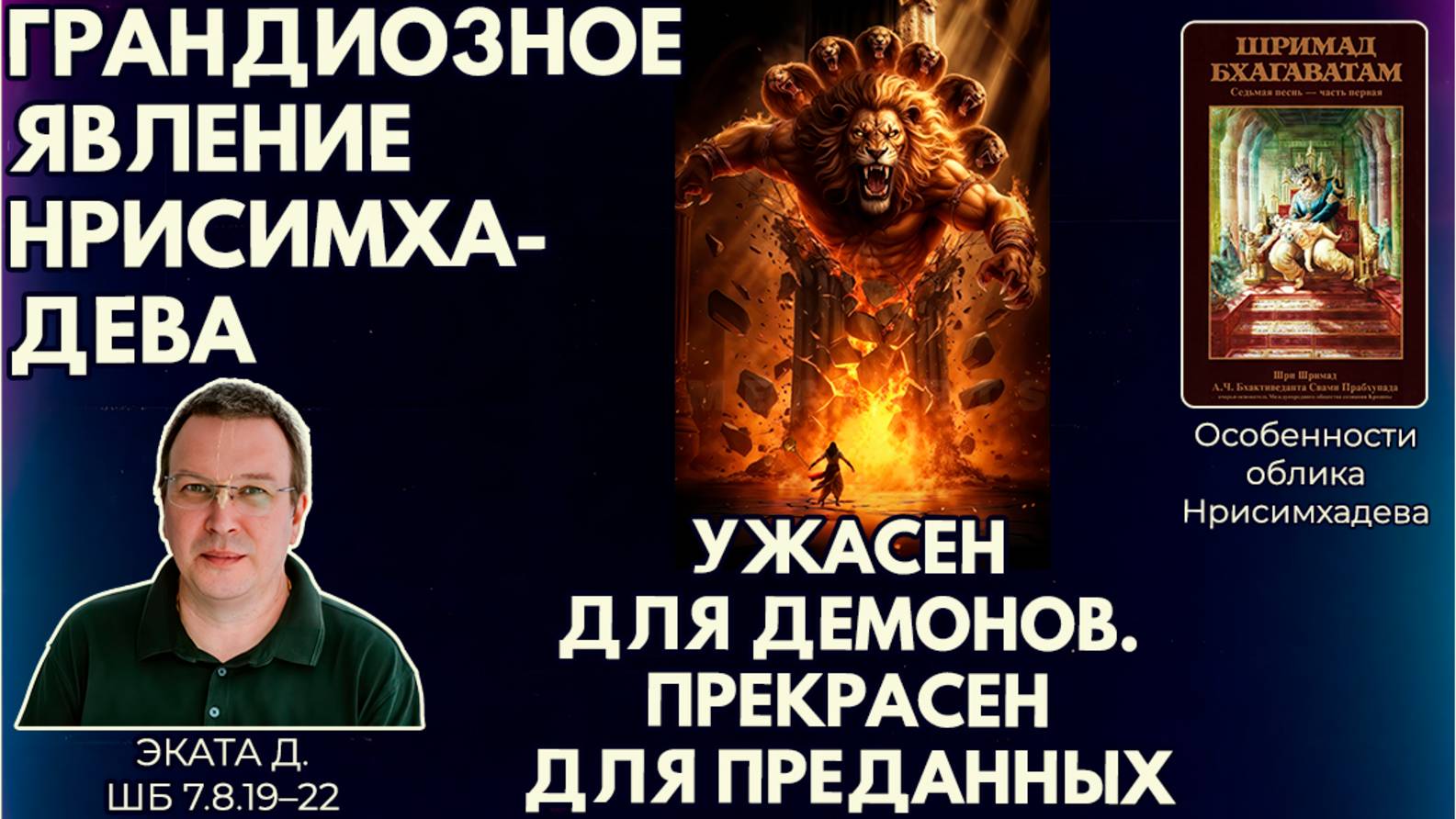 Грандиозное явление Нрисимхадева. Ужасен для демонов. Прекрасен для преданных. Эката д. ШБ7.8.19–22