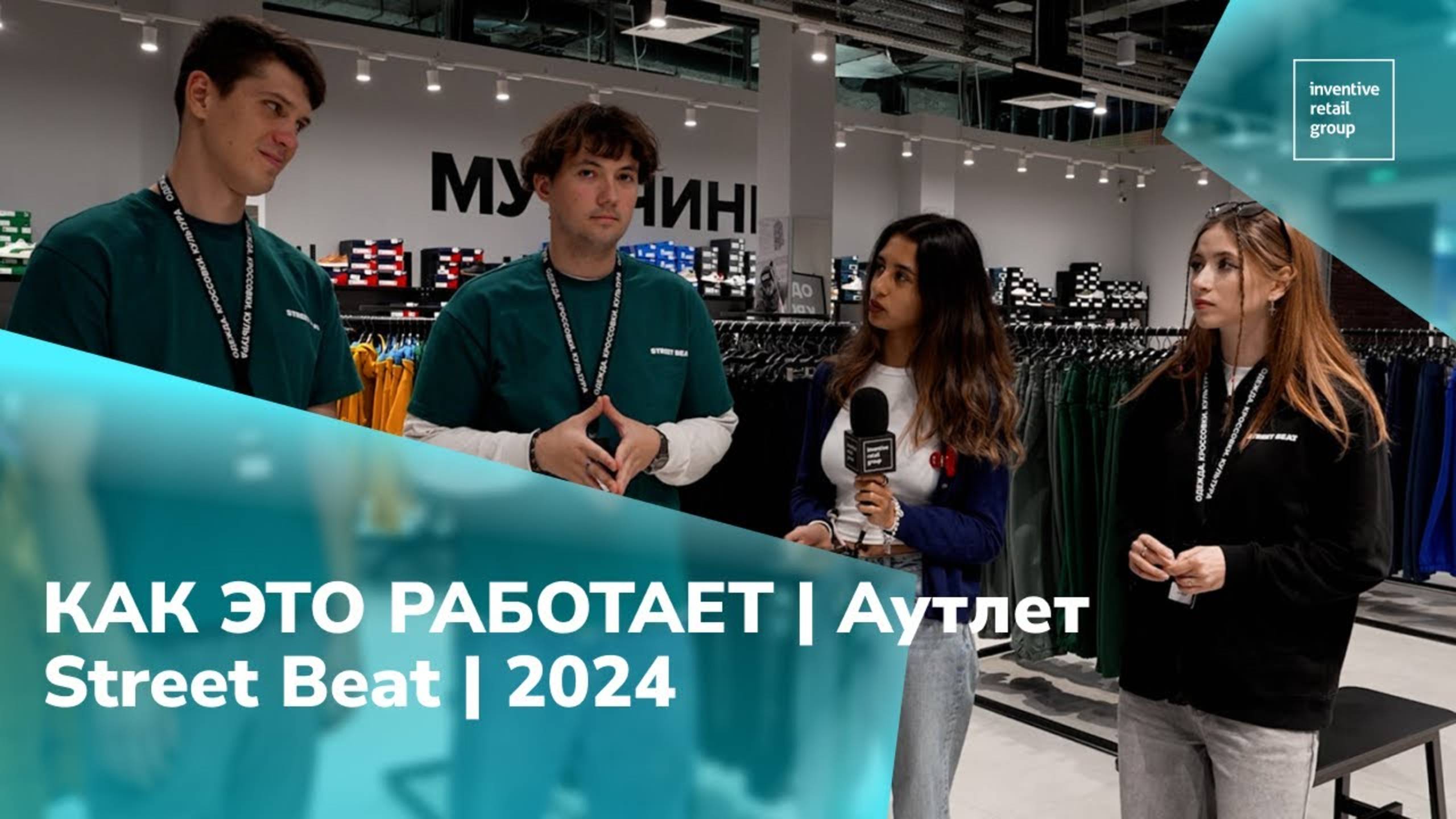 КАК ЭТО РАБОТАЕТ | АУТЛЕТ STREET BEAT | 2024