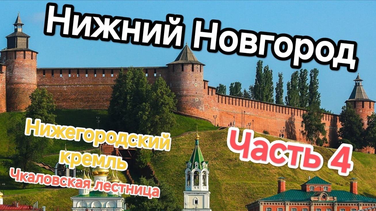 Нижний Новгород 2025  Часть 4