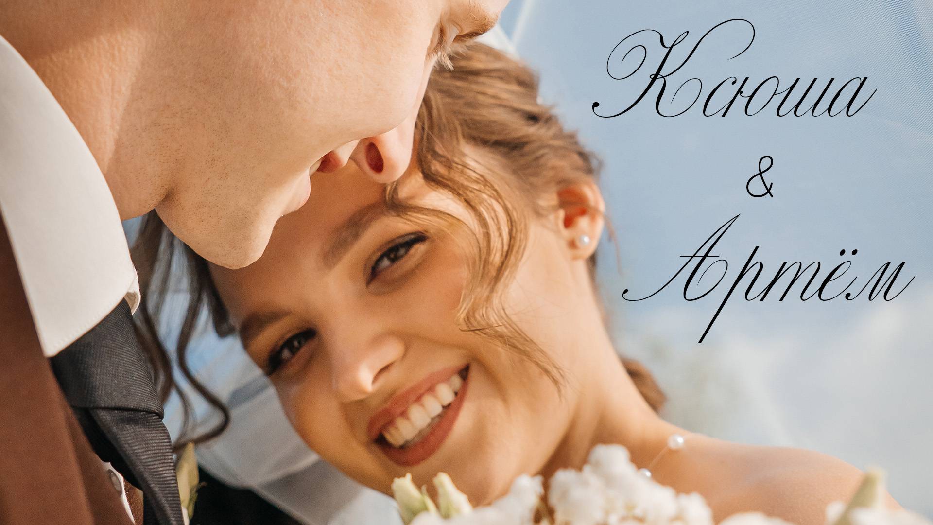 Ксюша и Артём