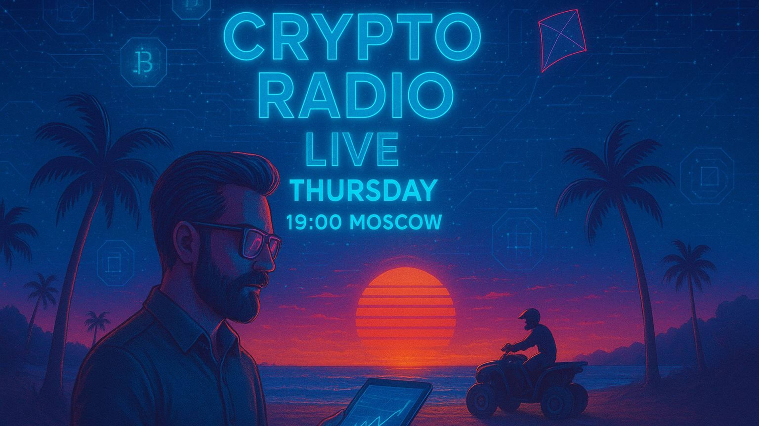 Крипто радио в эфире. 28 августа 2025.