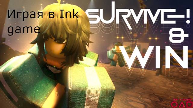 Играю в ink game Роблокс