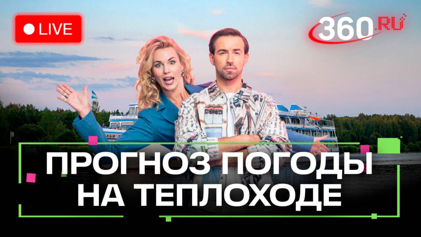 Гонг и круизные лайфхаки. Погода на 28 августа. Метеострим 360