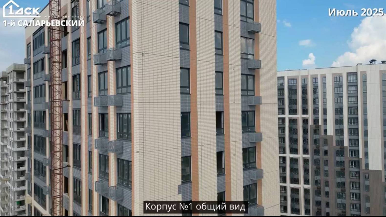 Ход строительства 1-й Саларьевский июль 2025
