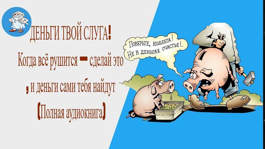 Тайная книга жизни. ДЕНЬГИ ТВОЙ СЛУГА
