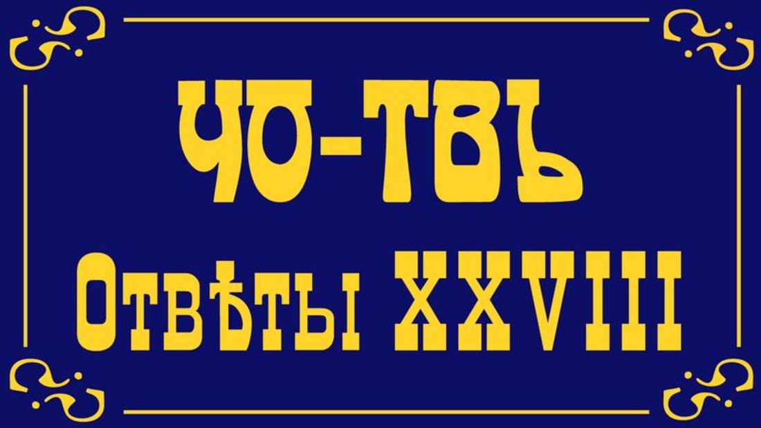 Ответы на вопросы и комментарии слушателей канала