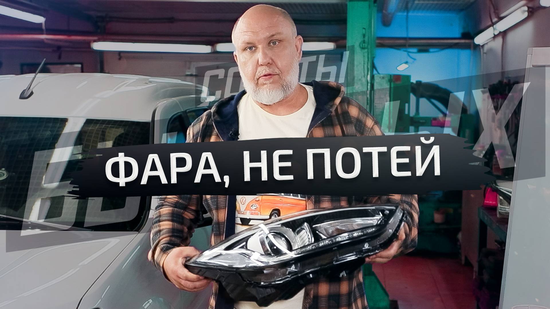 Почему запотевают фары, и что с этим делать? | Советы бывалых