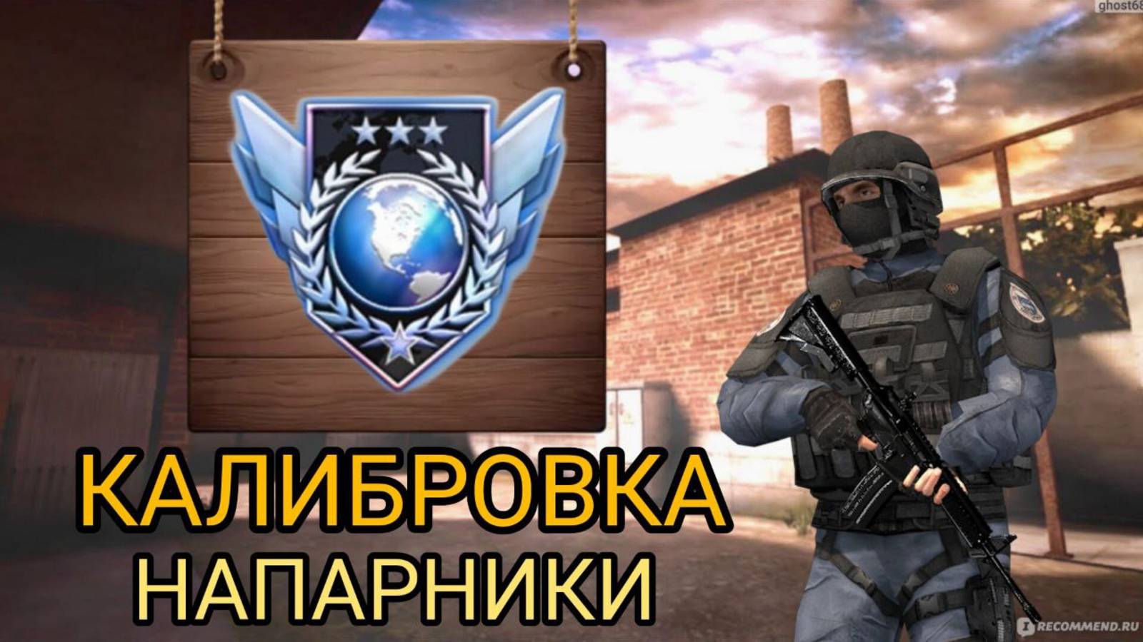 ПРОШЕЛ КАЛИБРОВКУ В НАПАРНИКАХ В 10 СЕЗОНЕ В STANDOFF 2!