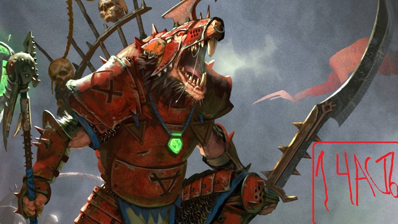 Квик Головорез прохождение тотал вар вархаммер 3 часть 1 (начало )