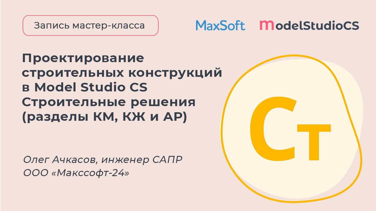 Запись мастер-класса "Проектирование строительных конструкций_Model Studio CS Строительные решения"