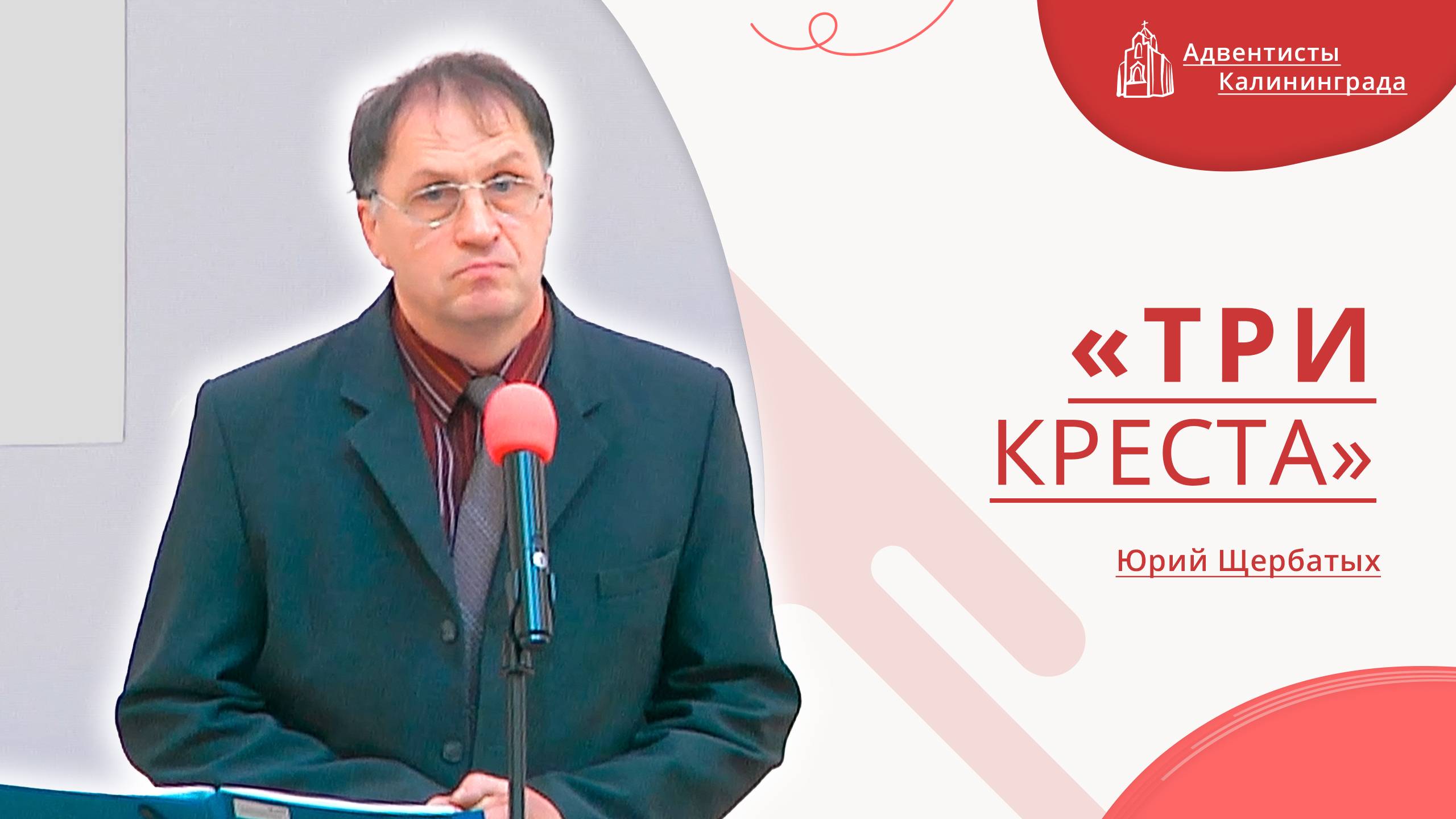 «Три креста» — Юрий Щербатых | Христианское пение | Прославление