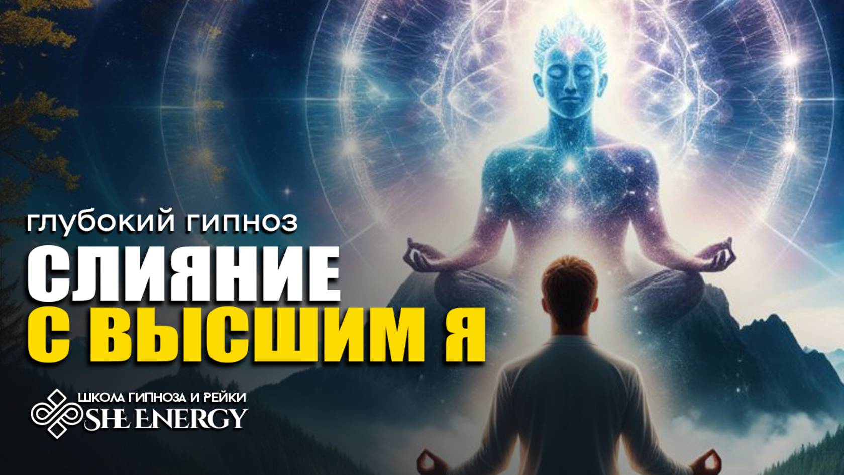 СЛИЯНИЕ С ВЫСШИМ Я. ГИПНОЗ МЕДИТАЦИЯ, ГИПНОПРАКТИКА.