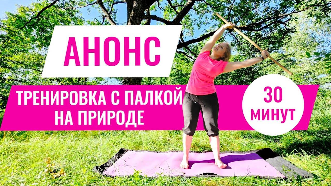 Анонс тренировки с палкой
