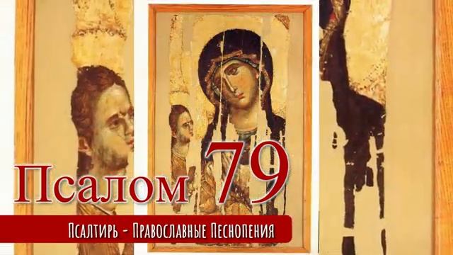 Псалом 79