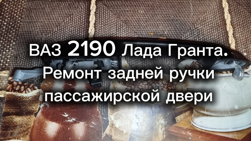 ВАЗ 2190 Лада Гранта. Ремонт ручки задней пассажирской двери (снятие / установка)