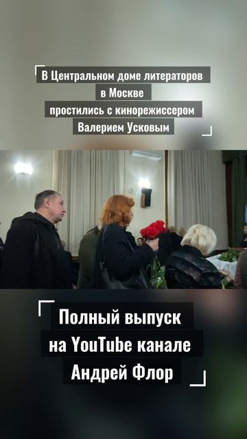 МОСКВА ПРОЩАЕТСЯ С ВЕЛИКИМ РЕЖИССЁРОМ ПОД АПЛОДИСМЕНТЫ РОДНЫХ И ДРУЗЕЙ | ЦДЛ 28.08.2025
